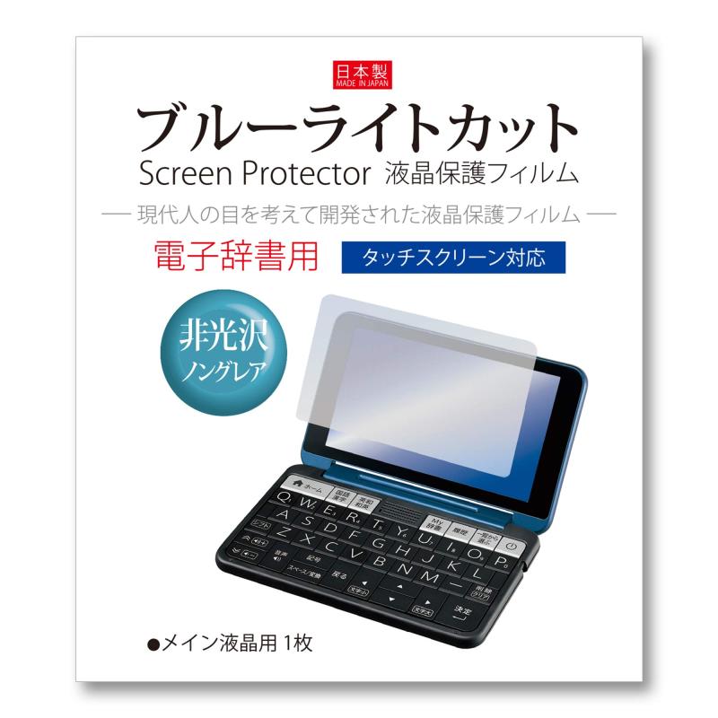 Orsetto 電子辞書 フィルム シャープ互換 Brain ブレーン PW-S3 H2 S2 B2 J2 A2 （2024/2022年モデル） 高校生 中学生 液晶保護フィルム