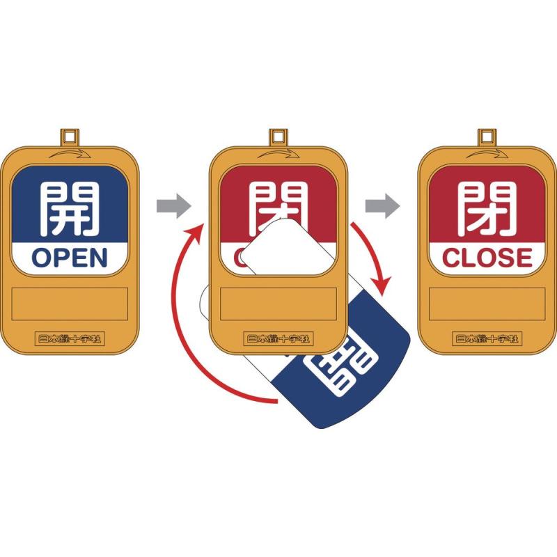 日本緑十字社 緑十字 回転式バルブ開閉札 開OPEN(青)⇔閉CLOSE(赤) 90×60mm