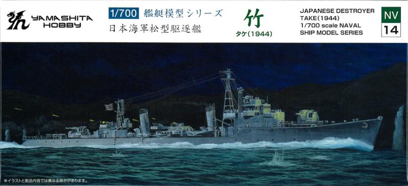 ヤマシタホビー(Yamashitahobby) 1/700 艦艇模型シリーズ 松型駆逐艦 竹 プラモデル NV14組み立て塗装が必要なプラモデル。別途、接着剤や工具、塗料等が必要。1/700スケール未塗装プラスチック組み立てキット船体は左右...
