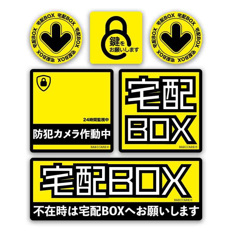 【BABICARE】不在時は宅配BOXへお願いします ステッカー 9枚セット 光沢/高耐候/防水/耐光/UVカット/日本品質PET製