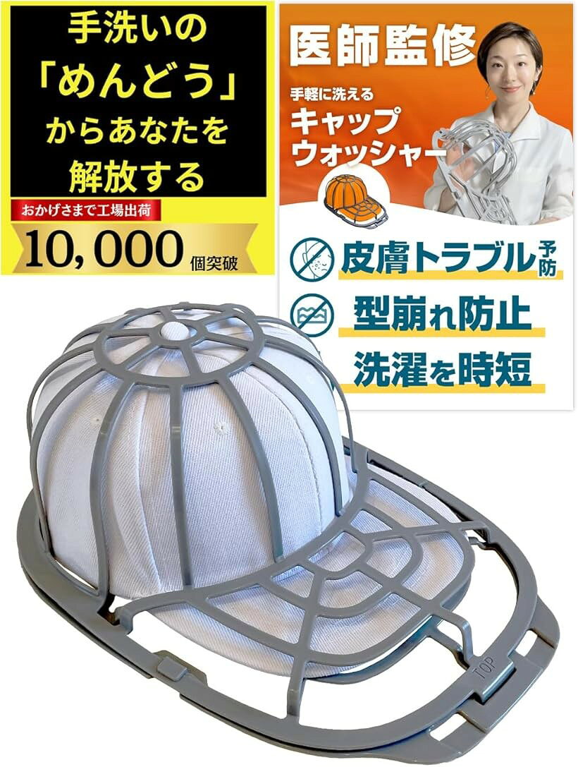 バリエーションコード : 2bj1llv0or商品コード2bjo0o3lyi商品名キャップウォッシャー 型崩れ防止 洗濯機使用可能 洗濯ネット付属 日本語説明書付属ブランドHST factoryカラーグレー‍「医師監修」現役医師が監修。帽子...