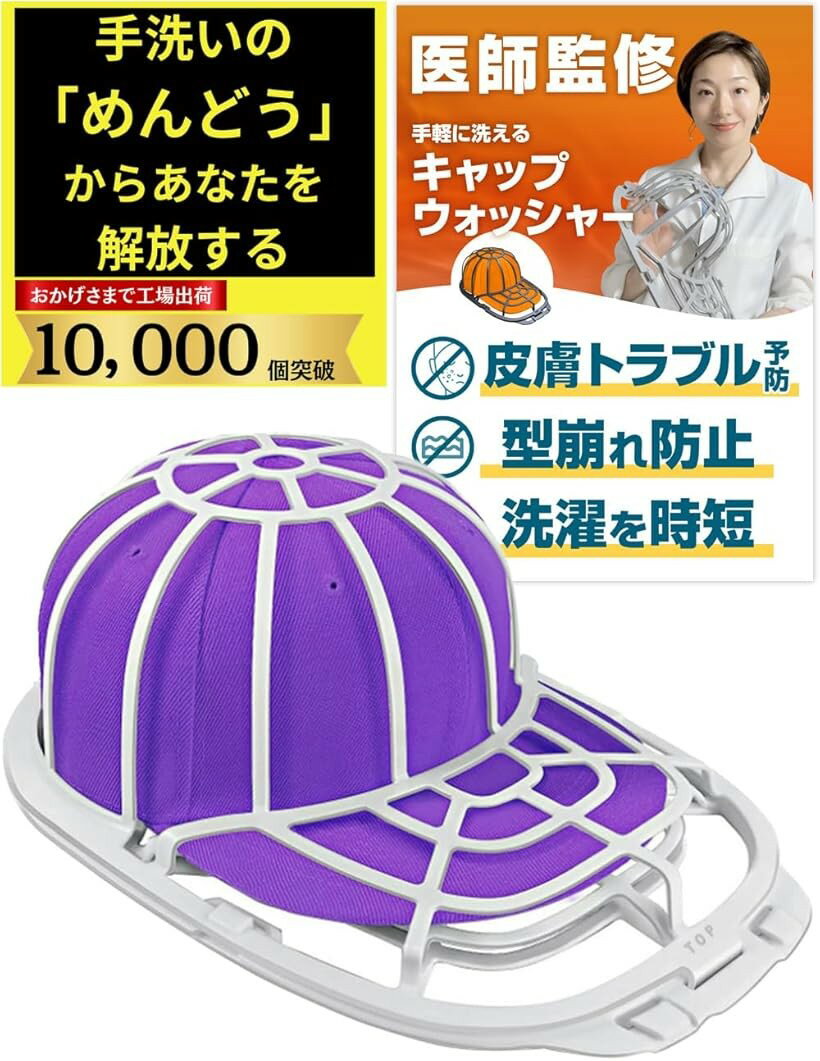 バリエーションコード : 2bj1llv0or商品コード2bjo0x6ls6商品名キャップウォッシャー 型崩れ防止 洗濯機使用可能 洗濯ネット付属 日本語説明書付属ブランドHST factoryカラーホワイト‍「医師監修」現役医師が監修。帽...