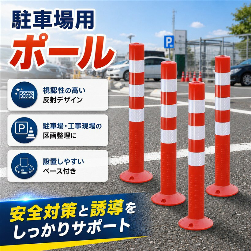 バリエーションコード : 2brc6q03cl商品コード2brc6q3dvd商品名車線分離標 ガイド 75cm 高輝度反射テープ 視線誘導標 駐車場 車庫 道路 境界 アンカーボルトなし 屋外 反射ポール SN-417-SB 4ブランドS-...
