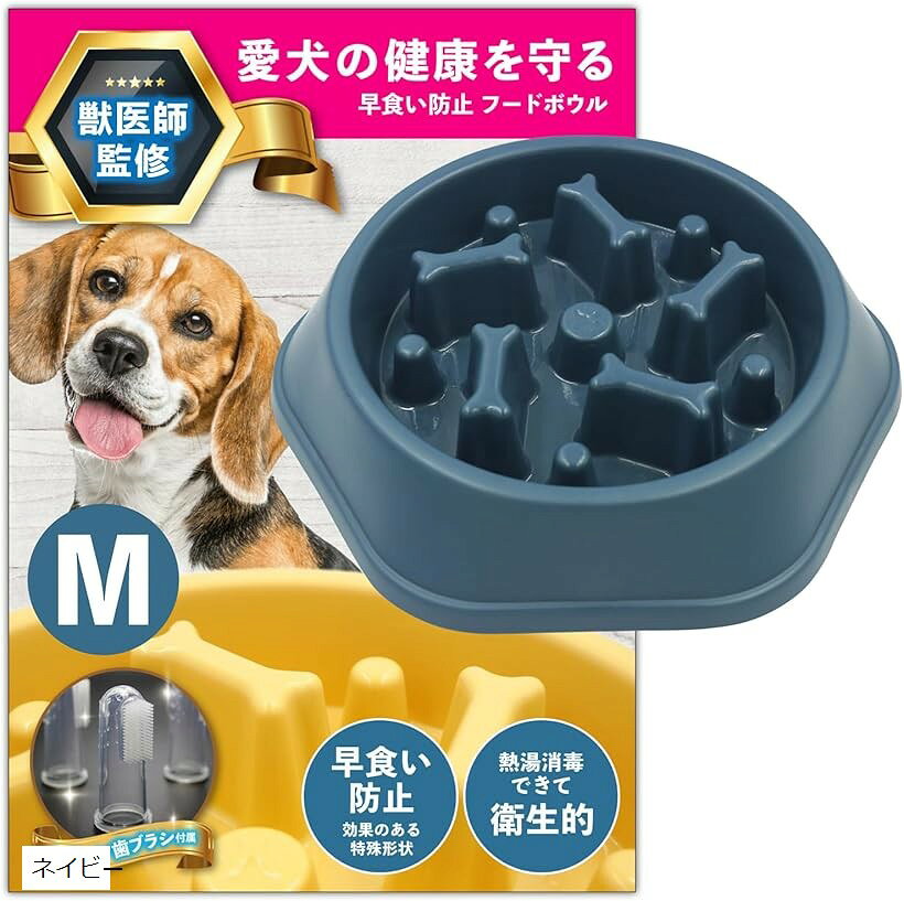 ・v「獣医師監修 フードボウル」早食い、喉詰まり、吐き戻しなどを起こす犬にお勧めです。・v「愛犬の早食い防止」ペットの早食い防止に。　フードボウルに骨型と棒状の凹凸がある事で普通の食器と比べて3～10倍の食事時間がかかります。・フードをゆっ...