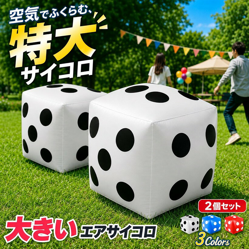 バリエーションコード : 2bjcgpjr44商品コード2bjcggqrc9商品名さいころ サイコロ 大きい イベント用 プレゼント 2個セット ホワイトブランドfogmanカラーホワイト「収納や携帯に最適」空気を入れて膨らませるタイプなの...