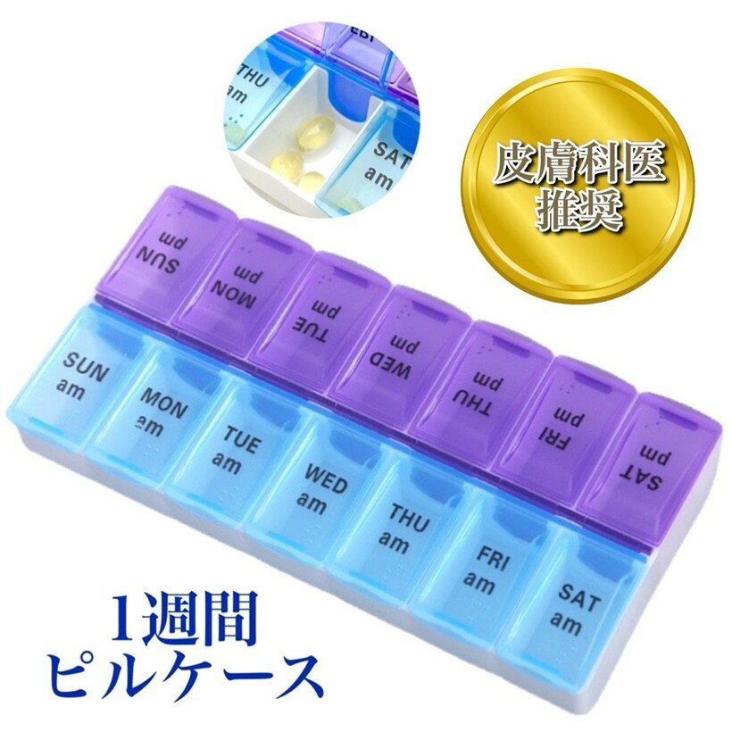バリエーションコード : 2bjlj2w68p商品コード2bjljt465c商品名医師推奨 ピルケース 1週間 1日2回 薬ケース サプリメントケース 小型 薬入れ サプリケース 携帯用 飲み忘れ防止 青紫ブランドTAKESカラー青紫「現役...