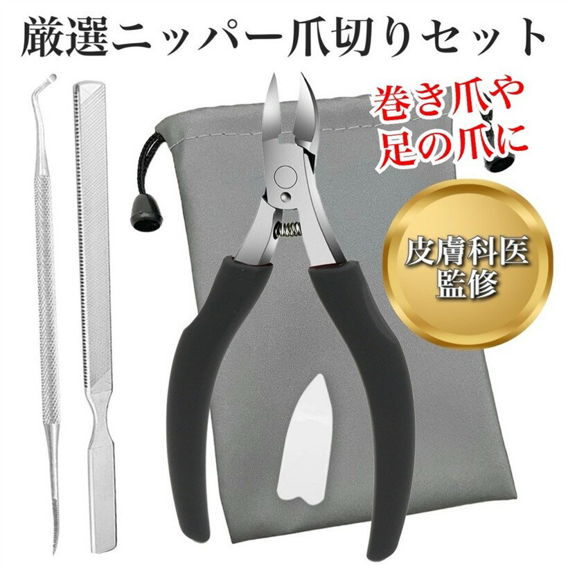 バリエーションコード : 2brr8dj6xq商品コード2b9khc3xcq商品名皮膚科医監修 爪切り ニッパー 巻き爪 足用 リニューアル ニッパー爪切り 巻き爪用爪切り 爪やすり ゾンデ 黒ブランドTAKESカラーブラック「皮膚科の先生...