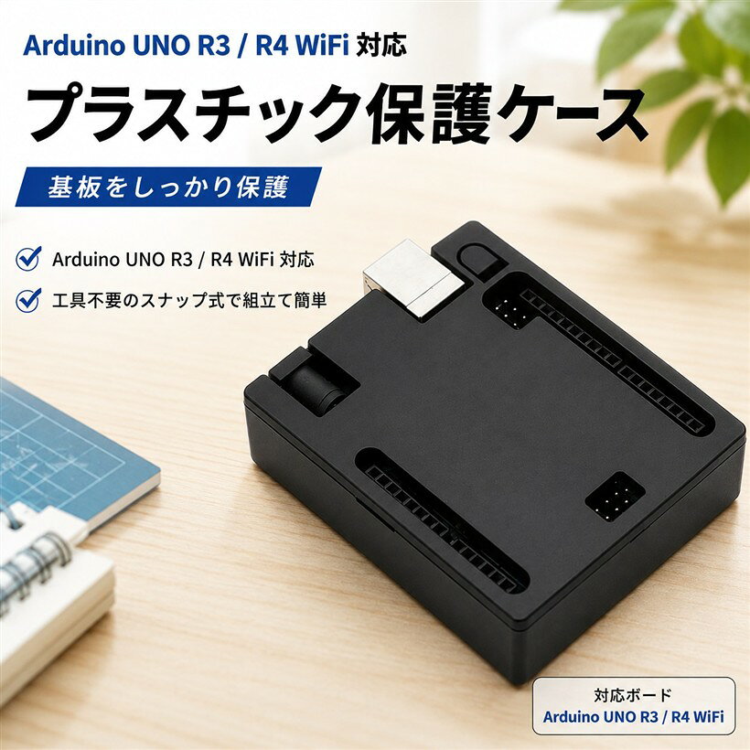 「Arduino UNO R3 R4 WiFiに対応」 公式ボードサイズに合わせた精密設計。WiFiモデルにぴったりフィットする専用ケースです。「ボードをホコリや衝撃から保護」 軽量な素材でしっかり保護。開発・教育・展示用にもおすすめです。...