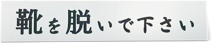 「高い視認性」プレートから文字を削り出して製作しています。「強粘着」プレート裏面には、しっかり貼れる強粘着シール付き。「種類が豊富」同じサイズでいろんな文言のプレートをご用意しています。《サイズ》150x30mm / 厚み1.3mm / 材...