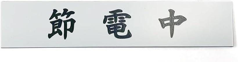 「高い視認性」プレートから文字を削り出して製作しています。「強粘着」プレート裏面には、しっかり貼れる強粘着シール付き。「種類が豊富」同じサイズでいろんな文言のプレートをご用意しています。《サイズ》150x30mm / 厚み1.3mm / 材...