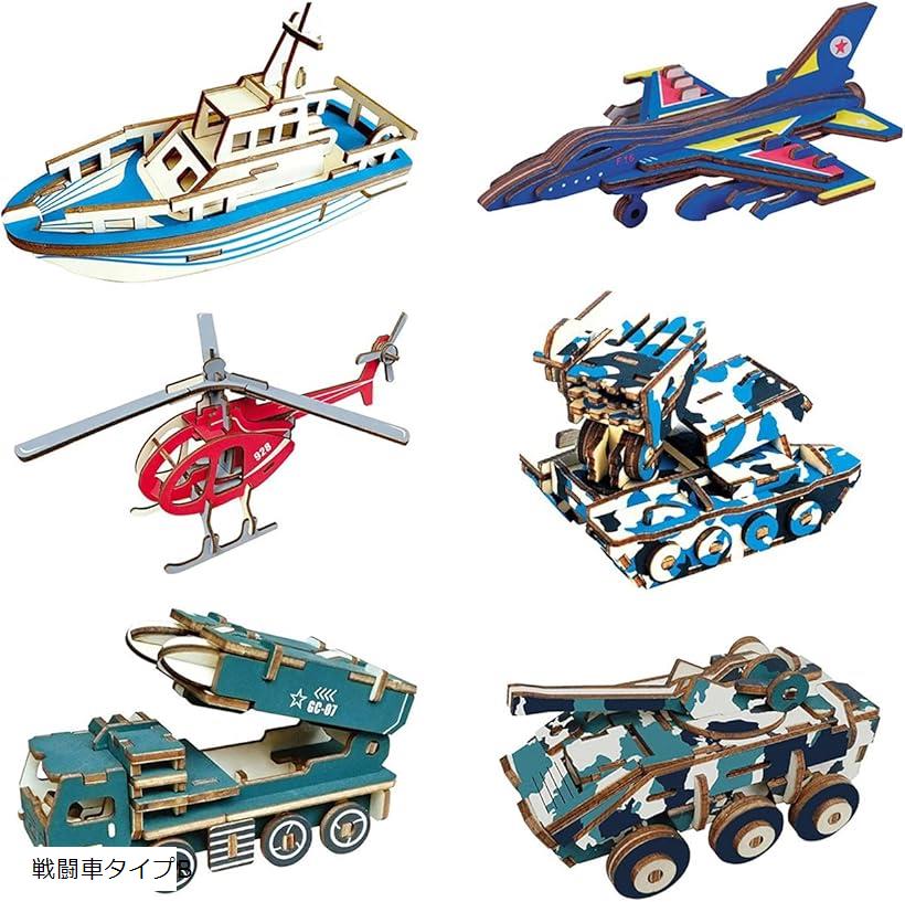 ・「立体 木製パズル 戦闘車 6種類セット。」子供の興味を引く戦闘車 木製 の組み立て式立体パズル 6種類セットです。・「お子様の創造力や集中力の向上にも」頭をフルに働かせてパズルを作り上げることで、創造力や根気強さ、集中力を育みます。平面...