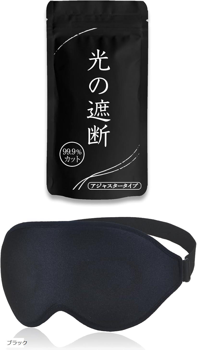「国内認証済み　遮光率99.99％」アイマスクの重要な役割は「光の遮断」です。現代では充電中の小さい光や待機電源など暗い部屋では目立ってしまうため、電気を消すだけで真っ暗の環境を得る事は難しく また電気を消しても少し時間が経つと目が慣れてき...