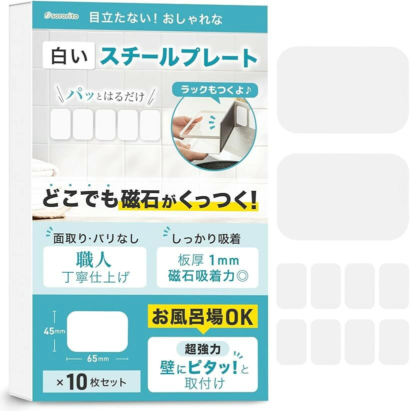 商品コード2b903p0500商品名スチールプレート 白 強力 マグネット吸着用 超強力・お風呂場OK 職人仕上げ 板厚1mm 65x45 10枚セット 個別包装ブランドsororitoカラー白サイズ等65x45x1mm白色のマグネット吸着...