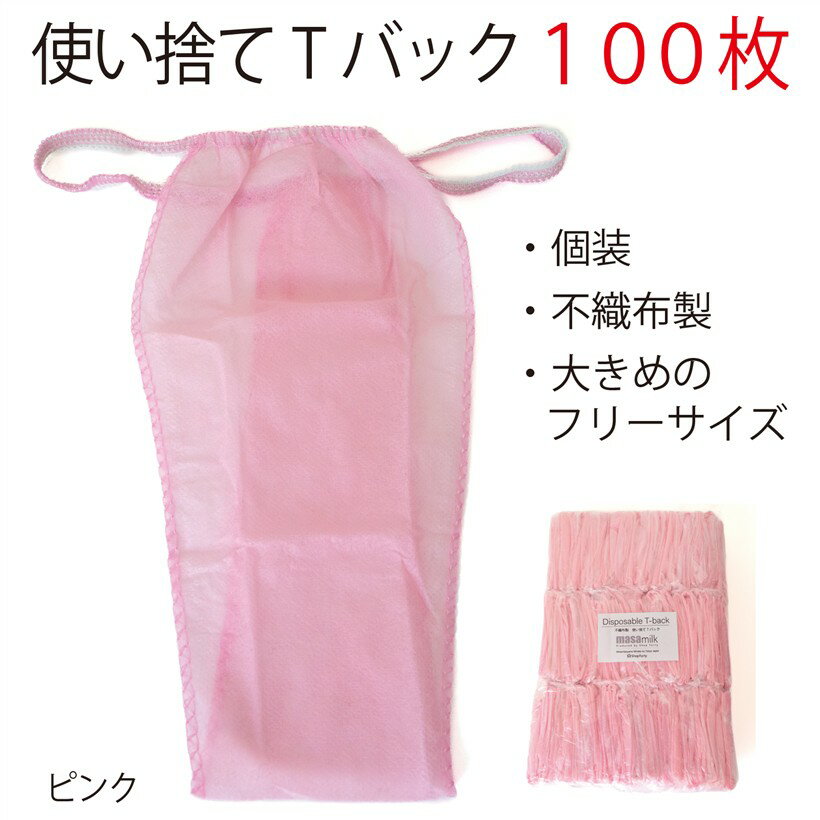 バリエーションコード : 2b2lkds8wo商品コード2b2lktdr28商品名使い捨てTバック 個装 業務用 ペーパーTバック 不織布 使い捨て 紙パンツ エステ フリーサイズ ピンクブランドmasamilkカラーピンク「大容量100枚...