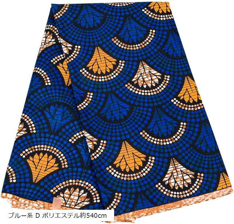 長さ約540cmで、衣服やバック、マルチカバー、カーテン、小物など幅広くお使いいただけます。生地は最後にワックス加工されています。シール痕やシールの粘着が残っている場合があります。ワックスは水洗いする事で落とすことができます。シール痕やシー...