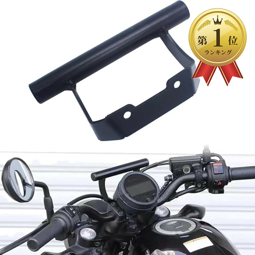 商品コード2b2tdu3rhl商品名ハンドルマウントステー レブル250 500 マウントステー ハンドルステー レブル カスタムパーツ バイク スマホ ホルダー マウント ステーブランドキッソス（KISSOS）・商品名： ハンドルマウント...