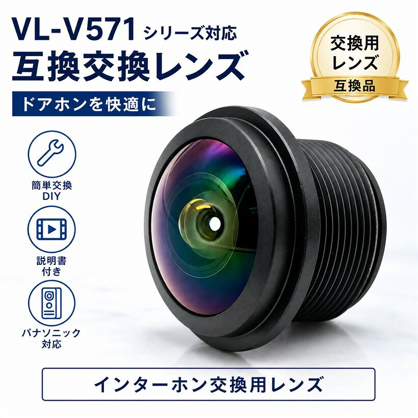 商品コード2b9vlt5lpi商品名互換品 パナソニック対応 VL-V571 ドアホン 互換レンズ インターホン 交換用 レンズ DIY 説明書付きブランドROOOCYYカラーブラックパナソニック製のドアホン VL-V571 VL-V571...