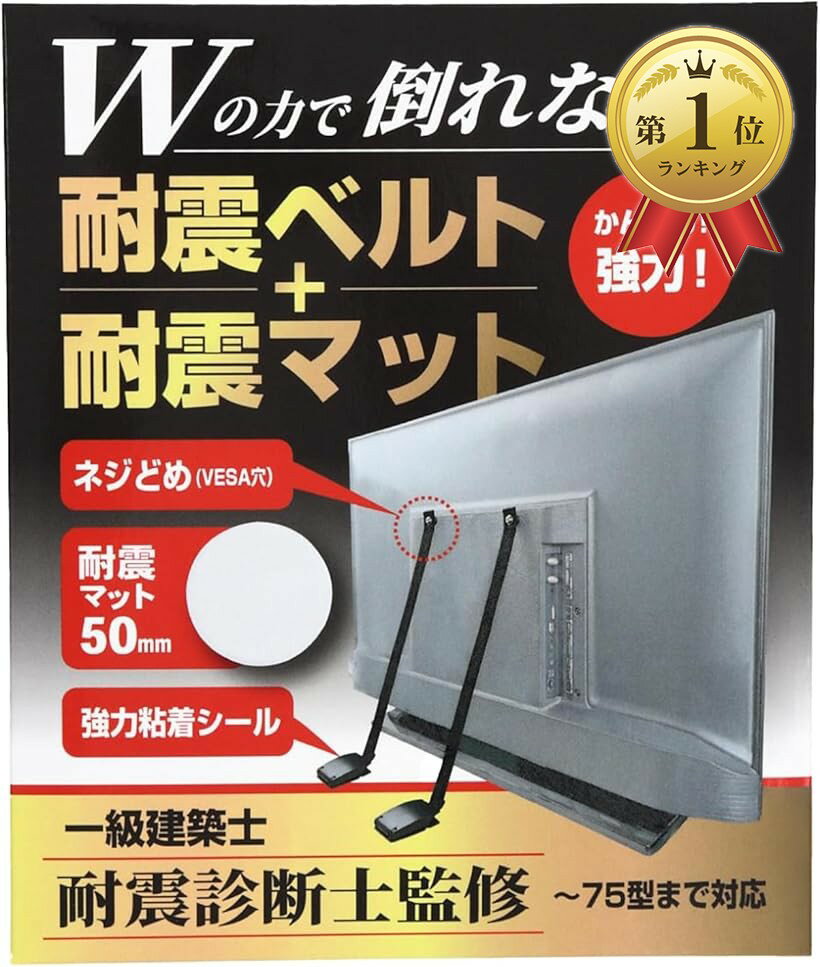 「地震対策の新定番。「Wの力」でテレビを守る」VESA穴に取り付ける耐震ベルトと足元を支える耐震マットで、揺れを分散し転倒リスクを軽減。建築の耐震理論を応用した安心設計です。「東京消防庁検証データに基づく信頼性」東京消防庁の検証データを基に...