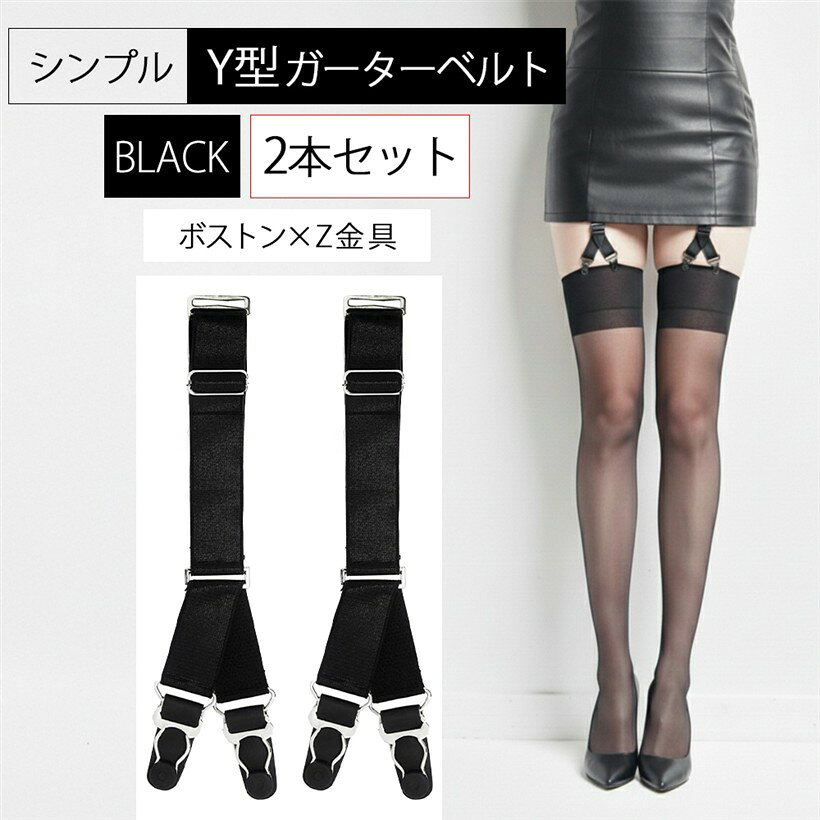 バリエーションコード : 2b82sh64v0商品コード2bblp8xyze商品名Y型 シンプル ガーター ベルト 2点セット サスペンダー レディースブランドMIKA＆MAYAカラーブラック 2点ボストン 1点Z金具デザインがとてもシンプ...