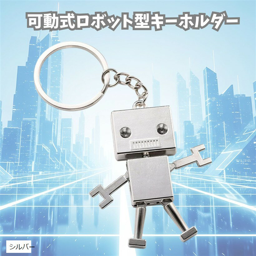 「レトロ調のロボット型キーホルダー」金属素材の質感を活かしたレトロ調デザインのロボット型キーホルダーです。装飾を抑えた造形で、鍵やバッグに付けた際に存在感を持たせつつ、日常使いにもなじみやすい仕上がりです。シルバー・ブロンズの2色展開です。...