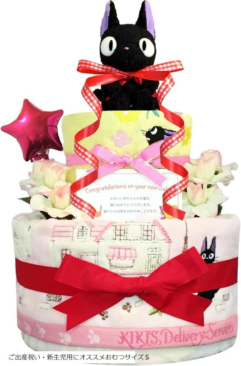 出産祝いに人気の黒ねこのおむつケーキ：スタジオの愛されキャラクターの黒ねこがデザインされたおむつケーキは、赤ちゃんの出産祝いとして人気が高いです。特に女の子の誕生を祝う出産祝いギフトとしておむつケーキは選ばれています。女の子の出産祝いにぴっ...