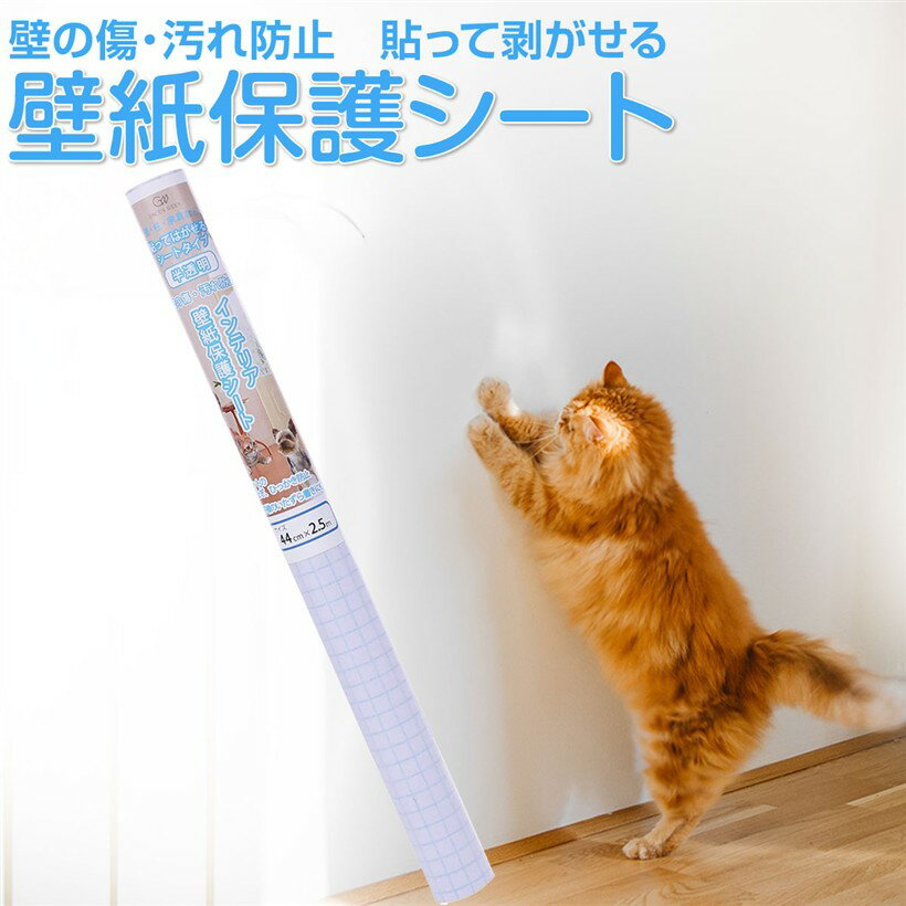 バリエーションコード : 2b2cur0g6c商品コード2bfkwm4koc商品名グリーンウィーク ペット壁紙保護シート 44cmx2.5m はがせる粘着タイプ 標準 半透明 壁の傷、汚れ、ペットしつけ、猫ひっかき防止ブランドGREEN W...