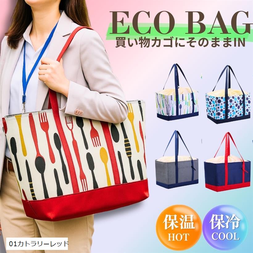 「サイズ」レジカゴ対応サイズ（一般的なスーパーの買い物カゴにフィット）大きな買い物カゴには入りません「素材」ポリエステル＋アルミ蒸着シート（保冷・保温仕様）「機能」保冷・保温機能付き／折り畳み収納可能／軽量設計「特徴」大容量・耐久性・エコ・...