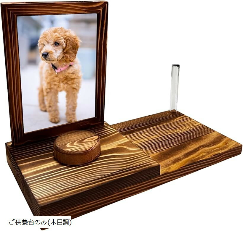 「カラー」木目調「セット内容」メモリアルステージ 、一輪挿し 各1「サイズ」ステージ：幅 約30cm 奥行 約15cm高さ 約21.5cm 「素材」ステージ：天然木旅立った大切な家族へ・省スペースながら心静かに祈りを捧げる場としてお使いくだ...