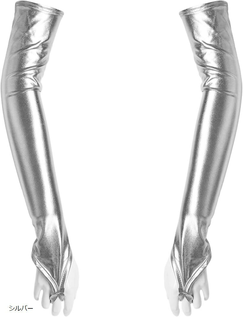 スタイリッシュでクールな印象を演出できる、伸縮性があって柔らかいロングアームカバーです。二の腕付近までカバーできて軽量です。指なしデザインで動きやすく、コスプレや、ダンス衣装、ステージパフォーマンスにぴったりです。メタリックな光沢感がコスチ...
