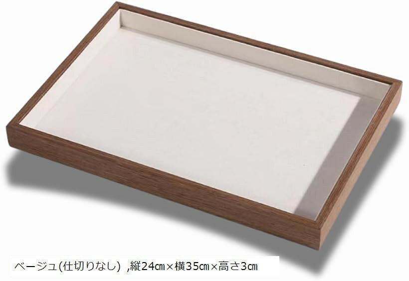 「軽くて上質な質感」 高級天然木の外装と厳選された上質なスエード生地の内装が織りなす、温もりと高級感あふれるジュエリートレイ。大切なアクセサリーをやさしく保護しながら、美しく収納できる機能性とデザイン性を兼ね備えています。「見せる収納美」 ...