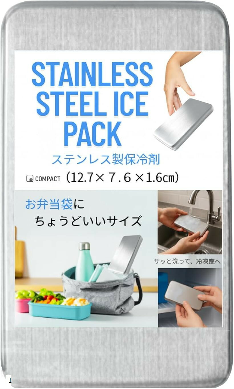 「コンパクトで使いやすい保冷剤」お弁当袋にぴったり入るSサイズのステンレス製アイスパック。12.7x7.6x1.6cmのコンパクト設計で、冷凍庫の隙間にも収まりやすく、持ち運びにも便利な冷却材です。片手でおさまる小さめサイズで、ランチやアウ...