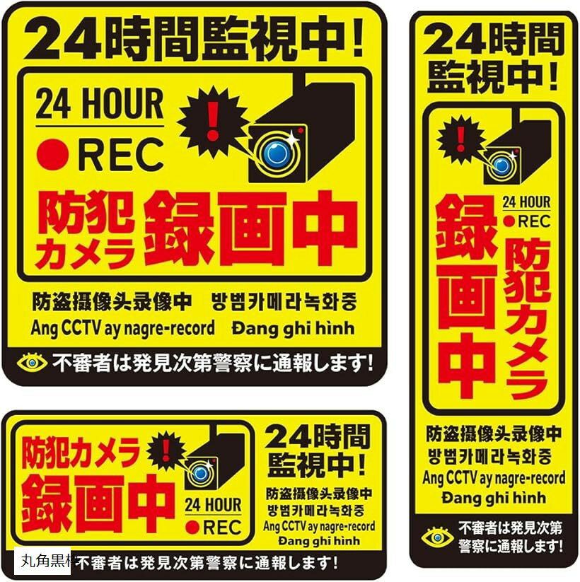 1枚(3種類セット)になります高級感ある光沢マット仕上げ＋強粘着糊採用　耐光/耐水/耐候/反射タイプ元警察官(防犯カメラ解析経験あり)監修6カ国語対応で外国人犯罪にも抑止効果表面にザラつきがある、コンクリート、レンガ等には推奨しておりません...
