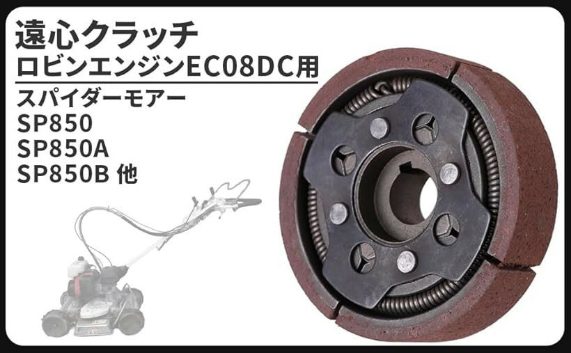 ロビンエンジン EC08用 スパイダーモアー用 遠心クラッチ 草刈機 部品 SP850 SP850A SP850B AZ850 AZ850A AZ850B オーレック 共立 汎用 社外品になります。適合機種：ロビンエンジンEC08DC用 /...