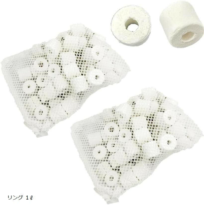 「選べる1L 3L 5L」セラミックリング 多孔質 濾過材 ネット入り販売。セラミック ろ材 水槽 ネット入り リング 中性濾材 アクアリウム バクテリア 物理濾過 生物濾過 淡水 海水 水質改善 に是非。「ろ過能力。微多孔質構造で水をクリ...