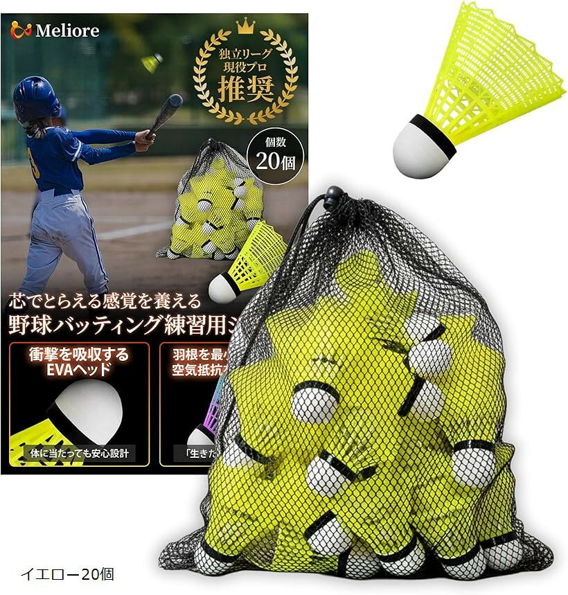 「芯でとらえる技術を鍛える」この野球バッティング練習用のシャトルは、通常のバドミントンシャトルより羽が小さく空気抵抗が少ない設計になっています。バットの芯でとらえる感覚を効率良く鍛えられるため、打撃精度アップのトレーニングに最適です。また、...