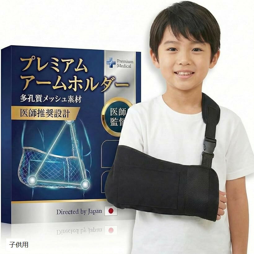 「現役医師監修x人間工学に基づく3点支持構造」 従来の三角巾で多くの患者様が悩まされていた「首や肩への食い込み」を解消するため、現役医師・理学療法士監の共同監修のもと開発されたアームホルダーです。肩・肘・親指の3点で腕の重さを分散して支える...
