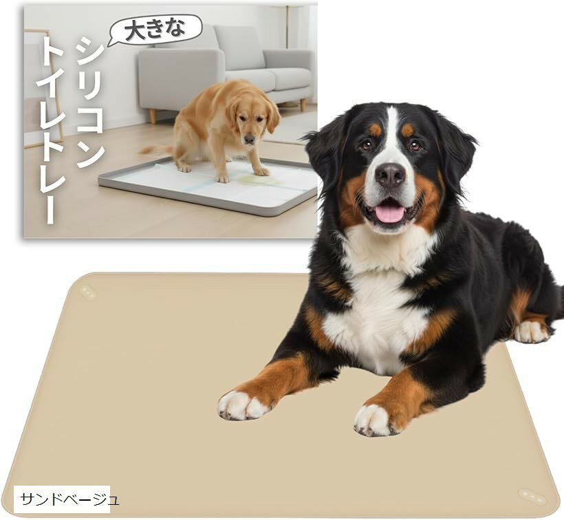 「大判サイズで大型犬にも対応」 幅92cmx奥行64cmのワイド設計。ワイドシーツ2枚またはスーパーワイド1枚がぴったり収まり、小型犬から大型犬まで快適に使用できます。「シリコン製で静音・耐久性抜群」 高純度シリコン素材を採用。柔らかく破れ...
