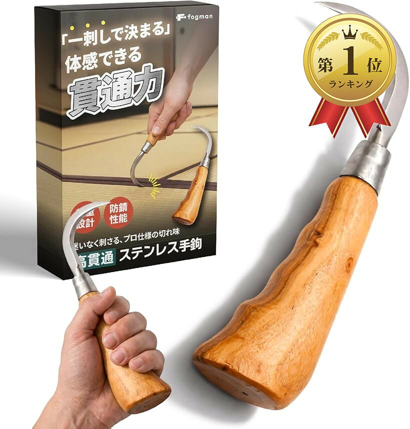 「鋭利フック設計」 何度も研磨された鋭い先端が高い貫通力を実現。魚の処理や畳の引き上げなど、力を必要とする作業もスムーズに行えます。無駄な力を使わず効率的に作業できるため、時間短縮と安全性向上の両立が可能です。「軽量90g設計」 わずか90...