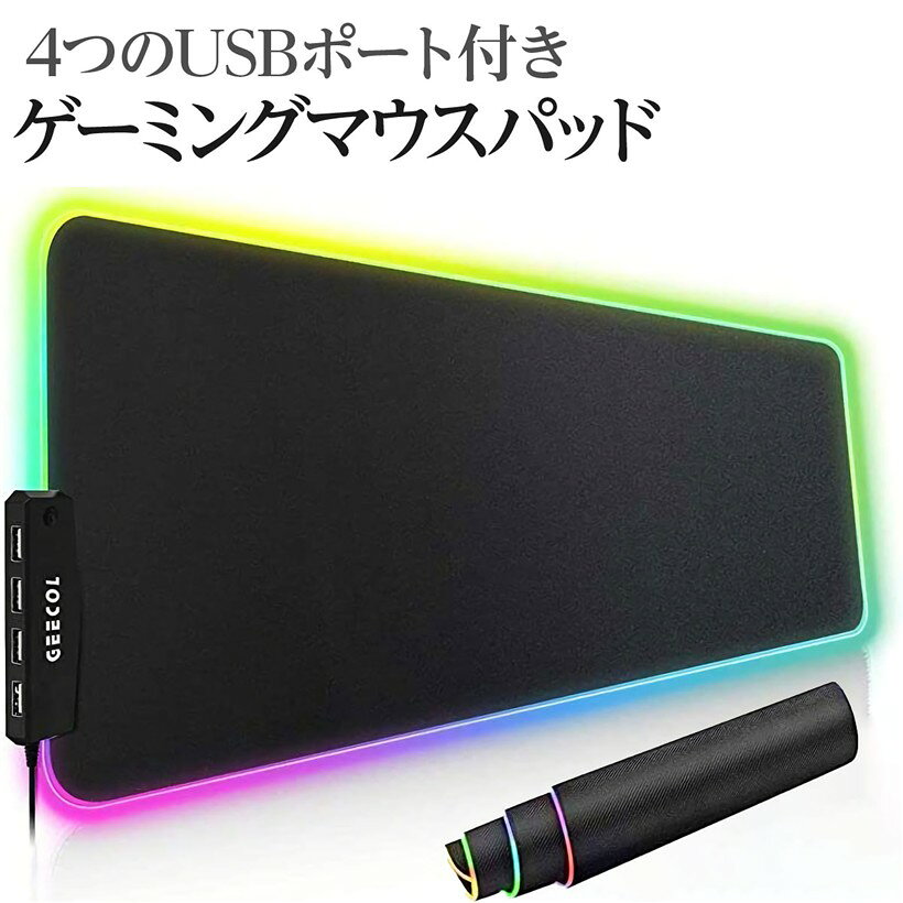 バリエーションコード : 2bjj02snnu商品コード2b609v0skh商品名ゲーミングマウスパッド マウスパッド ゲーミング 大型 キーボードパッド 防水 ズレない RGB 4USBケーブル付属ブランドGeecolカラーBlackサイ...