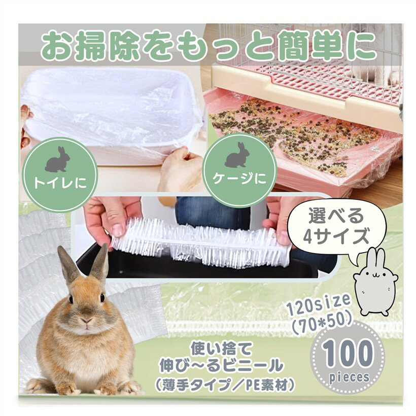バリエーションコード : 2b9dcksrjg商品コード2b9dckyonq商品名うさぎ トイレ ケージ お掃除用 カバー シート 使い捨て 大容量 100枚入り PE素材 薄手タイプブランドMollemiiカラー透明サイズ等120(70x...