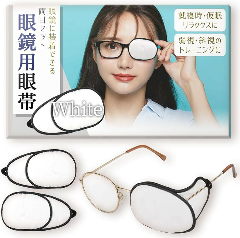 バリエーションコード : 2b96t56x34商品コード2b965rohdr商品名現役の眼科医推薦 メガネ用 眼帯 両目兼用 2個セット シルク素材 ホワイトブランドエステーラカラーホワイト目を圧迫することなくカバーできるメガネ用の眼帯です...