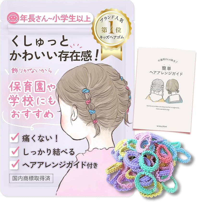 バリエーションコード : 2bkirh5ltk商品コード2bufplqcgr商品名wippyperro｜飾りがなくても 可愛い ｜ヘアアレンジガイド付｜ ヘアゴム 子供 髪ゴム 絡まない ベビー 赤ちゃん 痛くない 保育園 キッズ 髪留めブ...