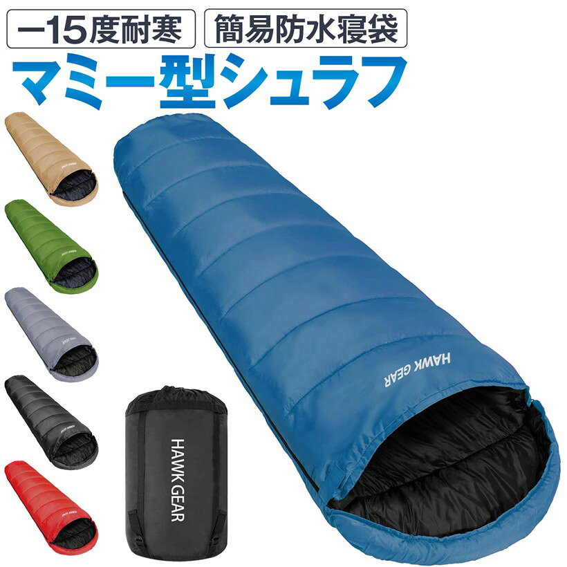 バリエーションコード : 2b4q6lhyc2商品コード2b8w4uoxqp商品名HAWK GEAR ホークギア 寝袋 シュラフ マミー型 キャンプ アウトドア -15度耐寒 簡易防水 オールシーズン ブルーブランド［HAWK GEAR(ホ...