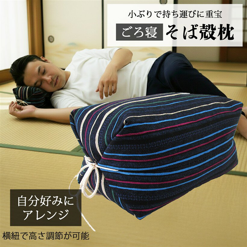 バリエーションコード : 2b8c91tuy3商品コード2b8c6xowts商品名枕 安眠 そば殻 日本製 硬い 高め 高さ 調整 国産 低め 旅行 快眠 熟睡 首 頭 肩 固め ネイビーブランドMIKA＆MAYAカラーネイビー天然素材のそ...