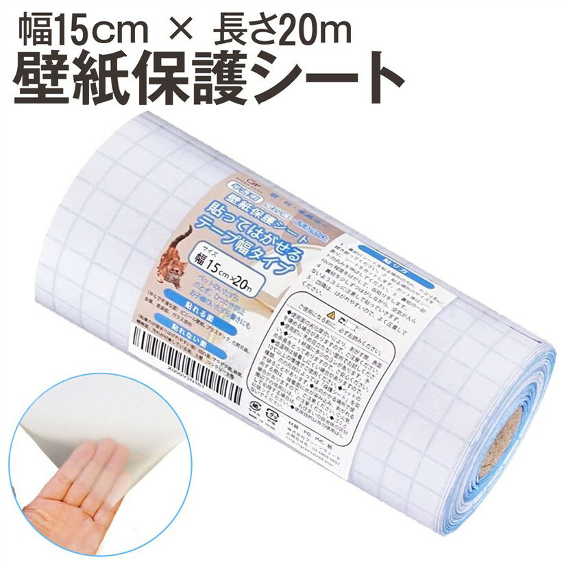 バリエーションコード : 2b2cu9uc61商品コード2b62lco5pq商品名壁紙保護シート 幅15cmx長さ20m テープ幅タイプ はがせる粘着シート 半透明 壁、ドア、家具の傷、汚れ、猫ひっかき防止ブランドグリーンウィークサイズ等幅...