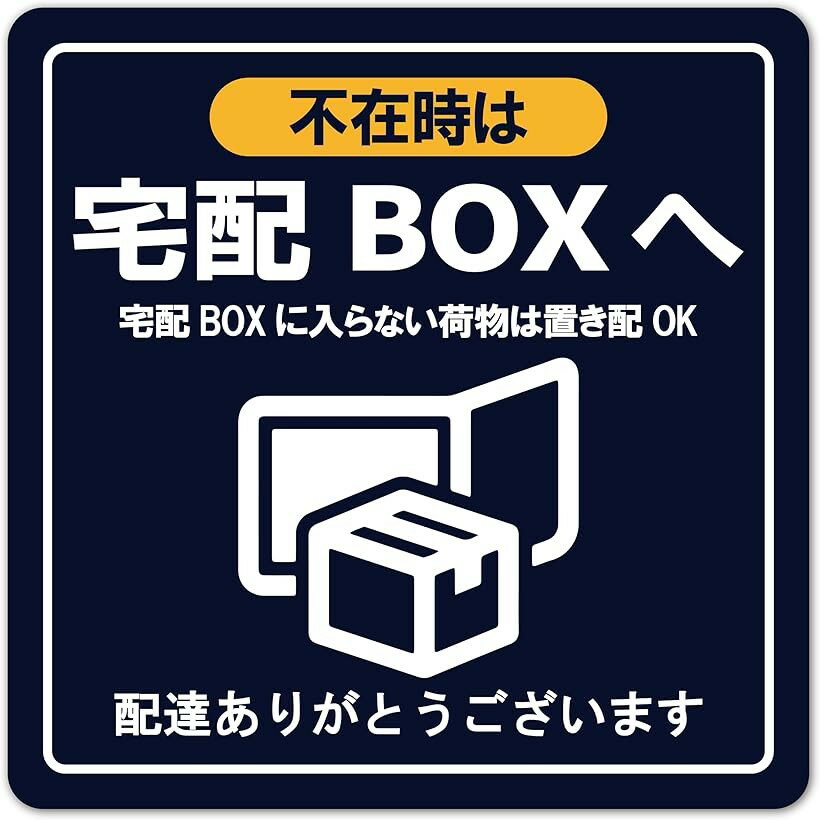 バリエーションコード : 2buj9tph3s商品コード2buj9yn0fd商品名置き配ステッカー 宅配ボックス W80mmxH80mm 屋外 耐UV 耐候 防水ブランドオリジナルデザインストアカラーネイビーxイエロー「材質」 防水、耐UV...