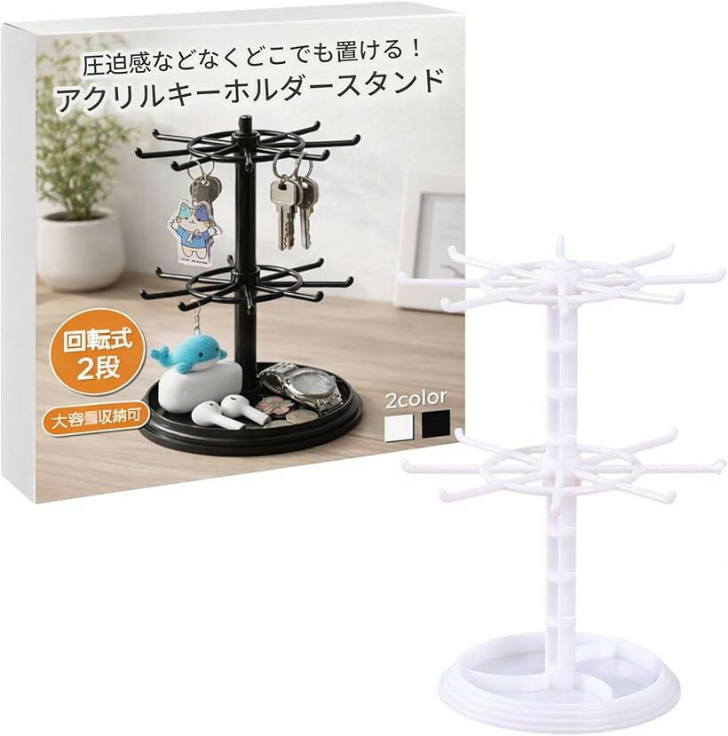 バリエーションコード : 2br9x0y6ni商品コード2br9xiqfrh商品名キーホルダー 飾る スタンド 回転式 2段 高さ調整 アクセサリー収納 ディスプレイ 推し活 収納ブランドadzuカラーホワイトサイズ等レギュラー「デザイン・...