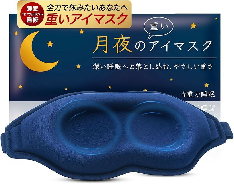 バリエーションコード : 2buvu9900n商品コード2buvutxout商品名月夜の重いアイマスク 重いアイマスク 加重アイピロー 遮光率99.99% 荷重 目を休める 睡眠 昼寝 飛行機内 安眠 快眠 グッズ 遮光 3D 立体 重力3...