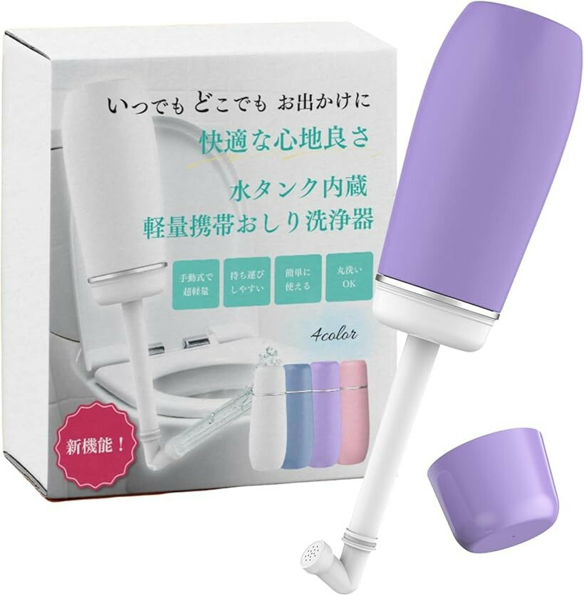 バリエーションコード : 2buhlwqc6n商品コード2b9plqgis8商品名軽量＆大容量400ml手動式 おしり洗浄器｜充電不要・水タンク内蔵｜旅行・介護・赤ちゃん用・防災ブランドMiusenMadokaカラーパープルサイズ等小型「水...