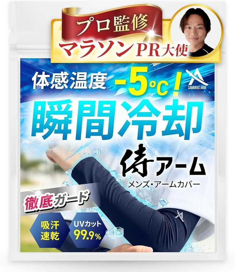 バリエーションコード : 2brvso3icw商品コード2brvsryj2k商品名マラソン大使監修 アームカバー メンズ 冷感 -5℃ 汗ゼロ 侍アーム 日焼け止め UVカット ランニング スポーツ 作業用 腕カバーブランドHarewith...